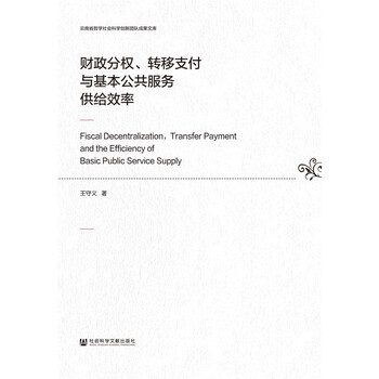 财政分权、转移支付与基本公共服务供给效率