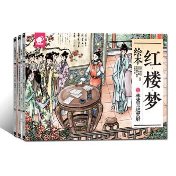 红楼梦绘本（套装全3册）