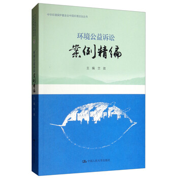 环境公益诉讼案例精编