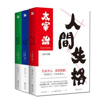 太宰治经典套装（全3册）