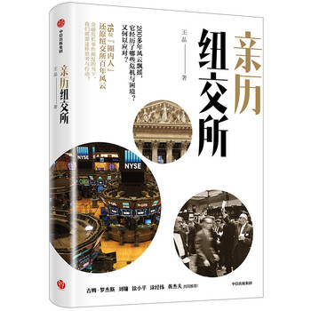 {正版新书}亲历纽交所（精装）9787521703139