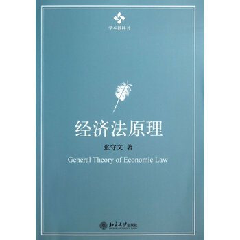 经济法原理