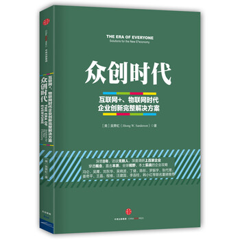 众创时代 互联网+、物联网时代企业创新完整解决方案 中信出版社