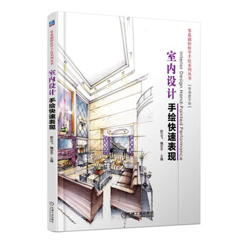 零基础轻松学手绘系列丛书：室内设计手绘快速表现