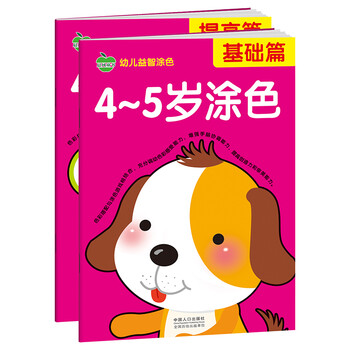 晨风童书 幼儿益智涂色基础加提高 4-5岁（全2册）