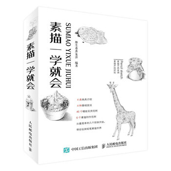 素描一学就会（绘客出品）