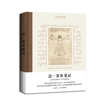   达·芬奇笔记/[意] 列奥纳多·达·芬奇9787535786708湖南科技