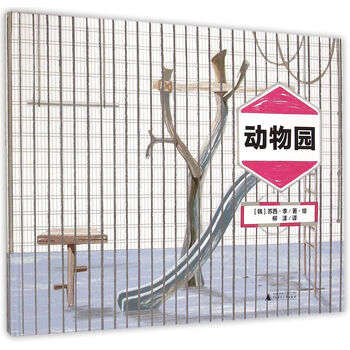 动物园(魔法象·图画书王国)