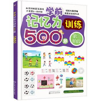 学前记忆力训练500题（第3阶段）