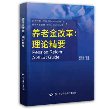 [正版图书]养老金改革：理论精要