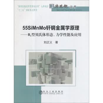 55SiMnMo钎钢金属学原理