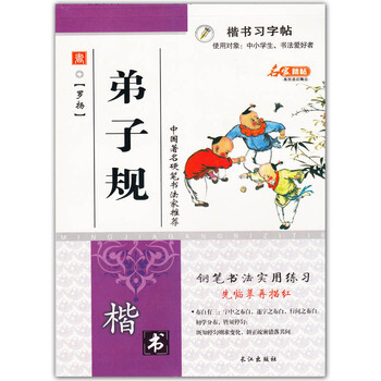 弟子规 书字帖 罗扬 硬笔书法 钢笔字临摹 练字本 正版包邮  活动凑单图书