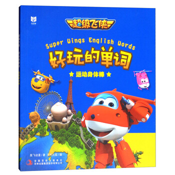 超级飞侠好玩的单词：运动身体棒