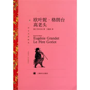 欧叶妮.格朗台 高老头 - 巴尔扎克