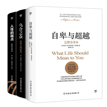 心理学经典：自卑与超越+乌合之众+人性的弱点（套装共3册）