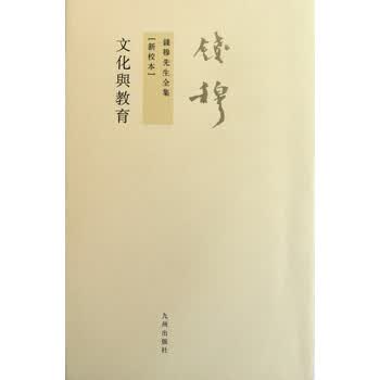 文化与教育(新校本)/钱穆先生全集