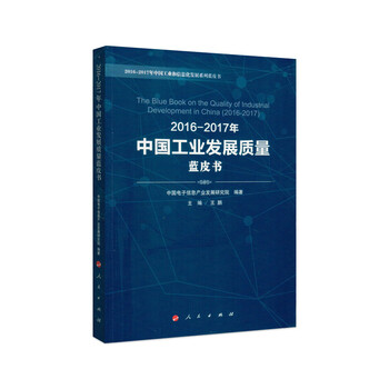2016-2017年中国工业发展质量蓝皮书