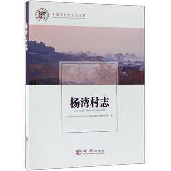 杨湾村志/中国名村志文化工程