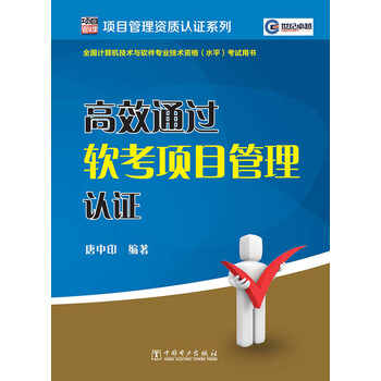 正版 高效通过软考项目管理认证9787512357617