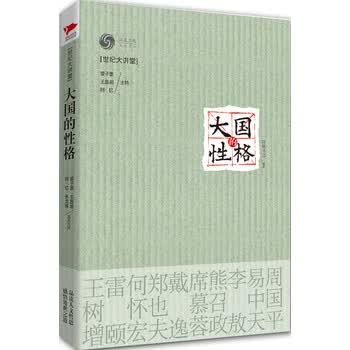 大国的性格9787201082707天津人民