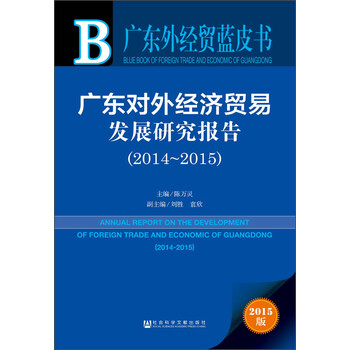 广东对外经济贸易发展研究报告（2014～2015）