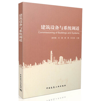建筑设备与系统调适