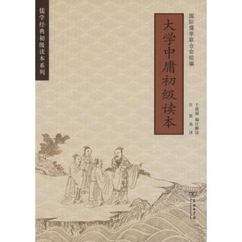 大学中庸初级读本 汉英对照/儒学经典初级读本系列