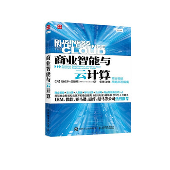  商业智能与云计算9787115385888