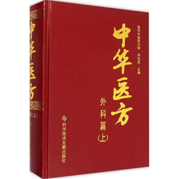 中华医方 外科篇.上