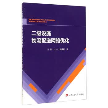 二级设施物流配送网络优化