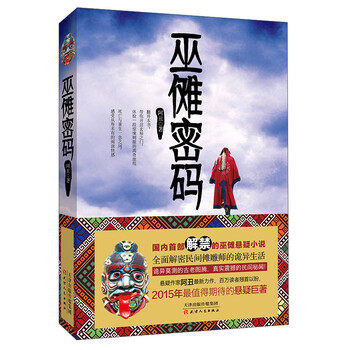 巫傩密码9787201092430天津人民