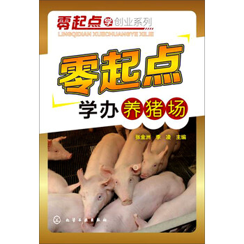 零起点学创业系列：零起点学办养猪场（实用、超级畅销）