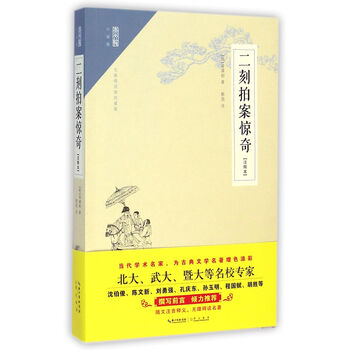 二刻拍案惊奇(注释本无障碍阅读*版)/崇文馆