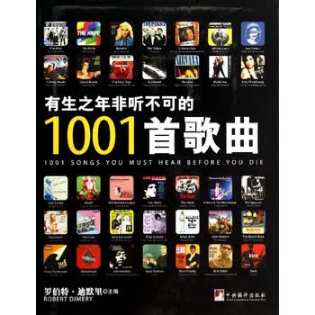 有生之年非听不可的1001首歌曲(精)