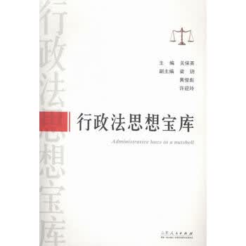 行政法思想宝库 法律 书籍