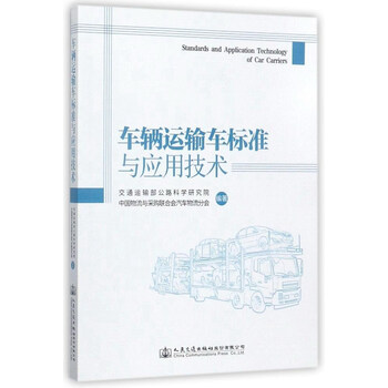 车辆运输车标准与应用技术