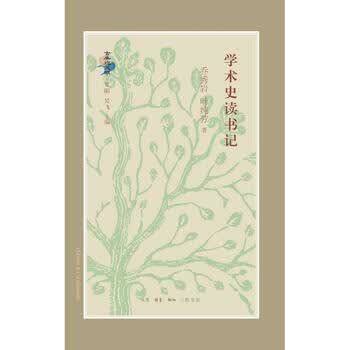学术史读书记