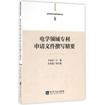 电学领域专利申请文件撰写精要/专利申请文件撰写指导丛书