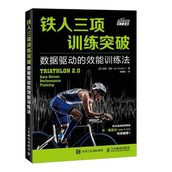 铁人三项训练突破：数据驱动的效能训练法 书籍分类 体育 运动 极限运动