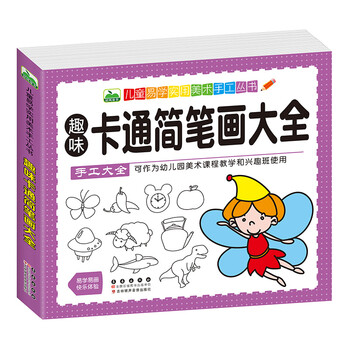 正版 3-4-5-6岁儿童趣味卡通简笔画大全幼儿园美术课程 宝宝学画画 幼儿简笔画一本全