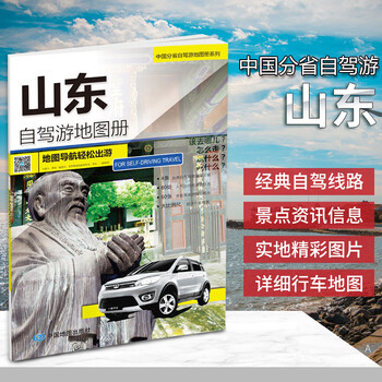 2022全新正版 山东自驾游地图册 公路详图+精典自驾线路 山东旅游地图册