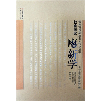 牧童画家：廖新学