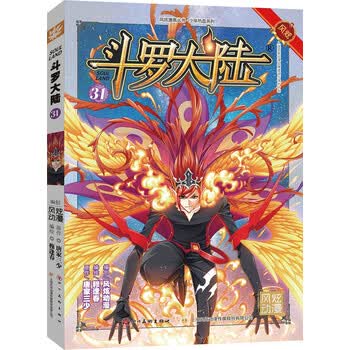 斗罗大陆第一部：漫画版31