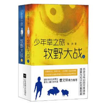 少年幸之旅·牧野大战（套装全2册）
