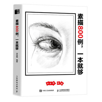 素描800例 一本就够（绘客出品）