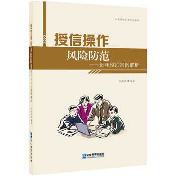 授信操作风险防范:近年600案例解析  正版图书