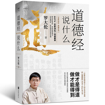 道德经说什么：教您做得道之人的生命学宝典