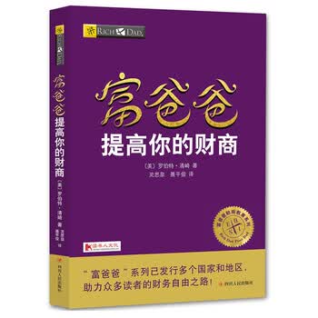  富爸爸提高你的财商  罗伯特清崎 著 富爸爸穷爸爸系列书籍 投资理