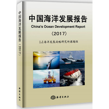   中国海洋发展报告9787502798895海洋