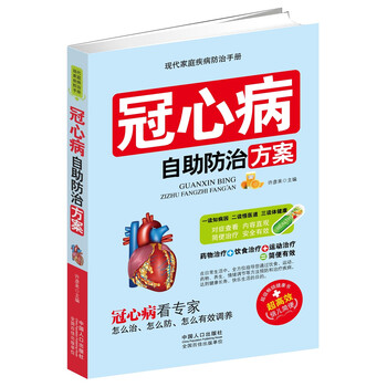 冠心病自助*方案/健身与* / 常见病*与*/书籍